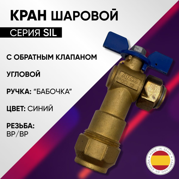 Кран шаровой угловой для ПЭ труб, с обратным клапаном и накидной гайкой ...