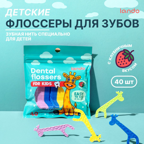 Детские флоссеры, зубная нить LANDO в пакете , для брекетов 40 шт ...