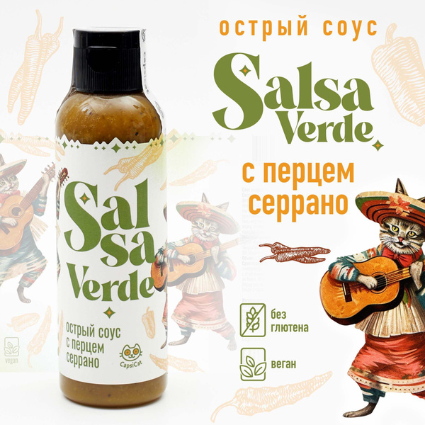 Острый соус CapsiCat "Salsa Verde" (Сальса) с перцем Серрано - купить с ...