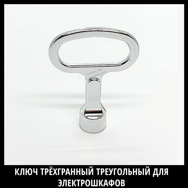Ключ универсальный для электрощитка/Ключ трёхгранный треугольный для ...