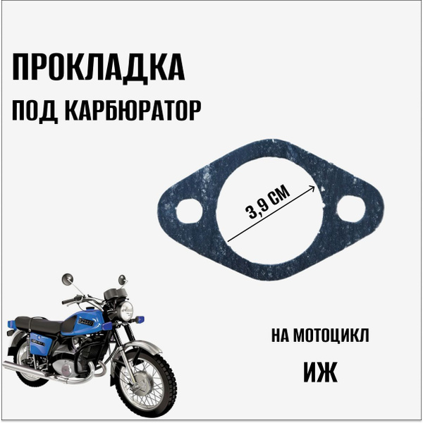 Прокладка под карбюратор на мотоцикл Иж - купить по низким ценам в ...