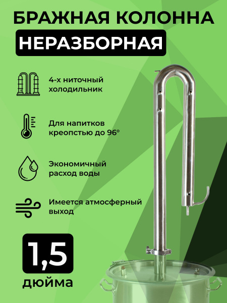 Бражная колонна неразборная под кламп 1,5 дюйма с выходом 8 мм - купить ...