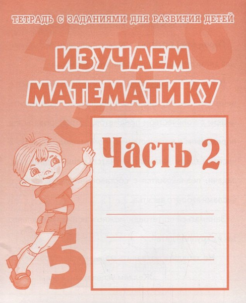 Тетрадь с заданиями для развития детей. Изучаем математику. Часть 2 ...