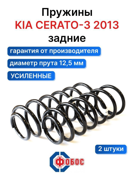 Пружина подвески Kia Cerato-3 ФОБОС задняя усиленная 2013 38170 - цена ...