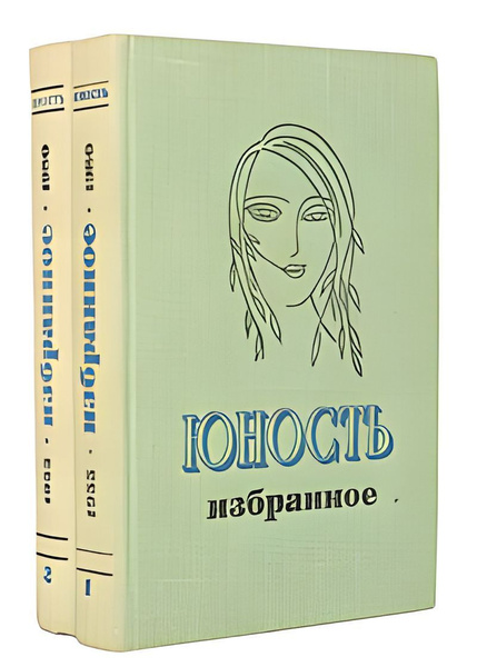 Юность. Избранное. XXV. 1955 - 1980 (комплект из 2 книг) . . Холендро Дмитрий Михайлович, Быков ...