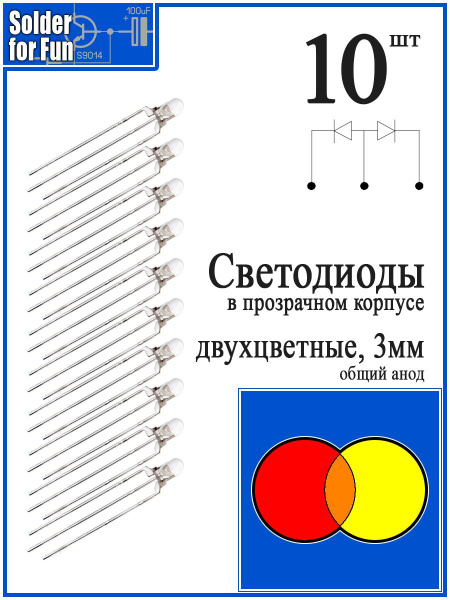 Светодиод двухцветный с общим анодом (R Y), 3 мм, 10 штук - купить с ...