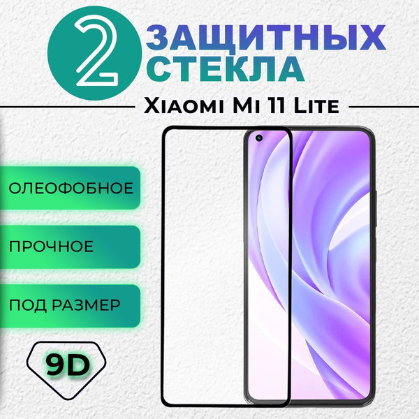 Защитное стекло 2 шт на Xiaomi Mi 11 Lite (сяоми ми 11 лайт ...