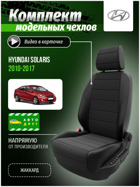 Чехлы на Хендай Солярис 1 2010-2017 седан Жаккард - купить с доставкой ...