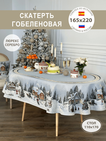 Скатерть гобеленовая 165х220 см овальная (люрекс серебро) - купить в ...