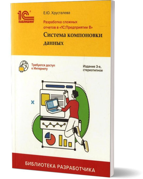 Разработка сложных отчетов в "1С: Предприятии 8". Система компоновки ...