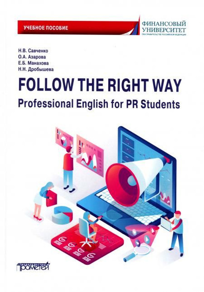 Follow the Right Way. Professional English for PR Students. Английский ...
