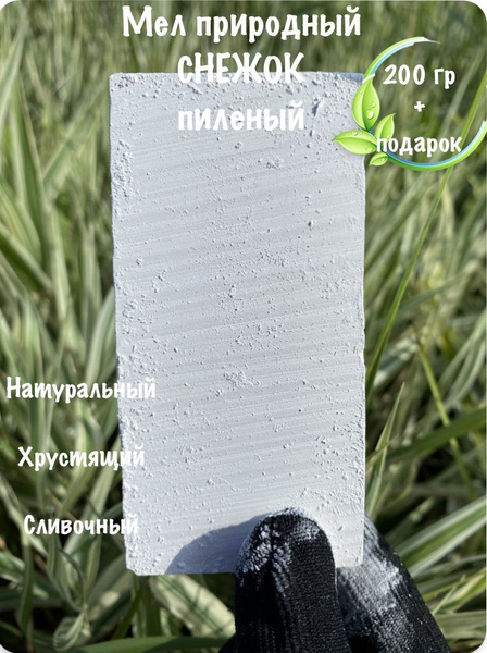 Мел природный пиленый Снежок - купить с доставкой по выгодным ценам в ...