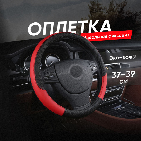 Оплетка на руль из экокожи, 38 см, черная, красная - купить по ...