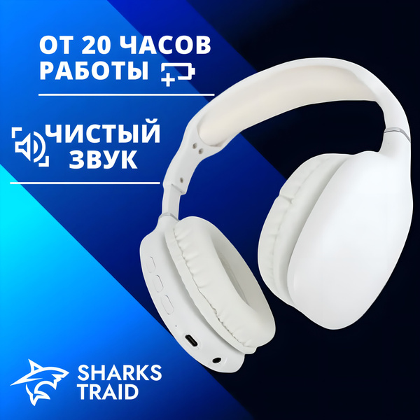 Наушники Полноразмерные SharksTraid NEVE Беспроводное 16 - купить c доставкой на OZON по низкой ...
