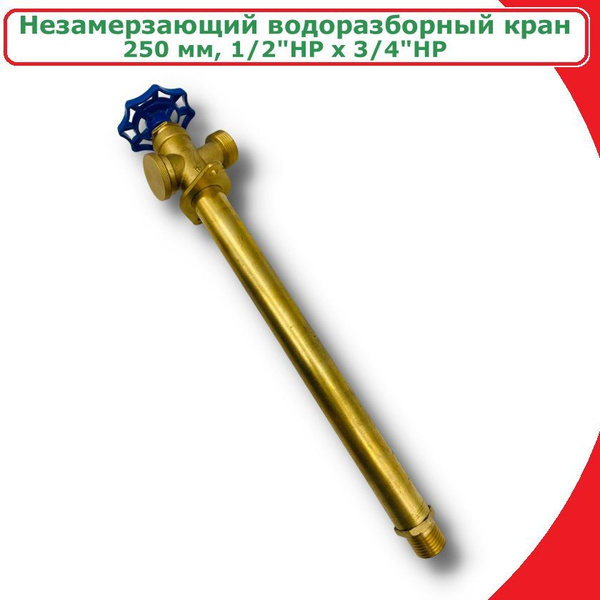 Незамерзающий водоразборный кран ViEiR, 250 мм - купить по низкой цене ...