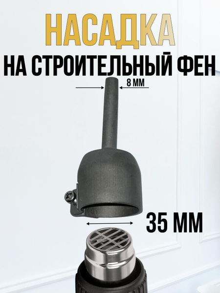 Насадка для технического (строительного) фена НФР 35 8 - купить с ...