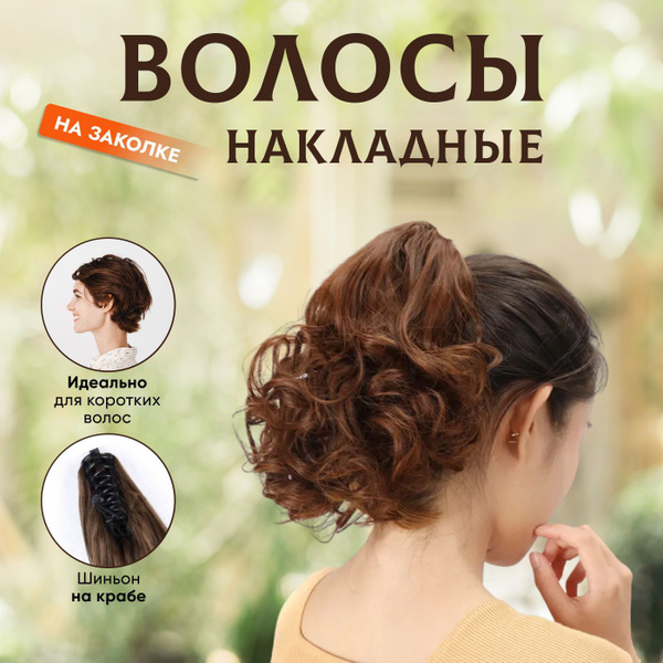 Волосы накладные на заколке - купить по низкой цене в интернет-магазине ...