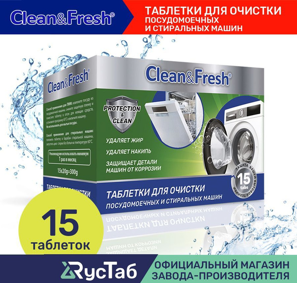 Очиститель для посудомоечных и стиральных машин Clean&Fresh 15 шт ...