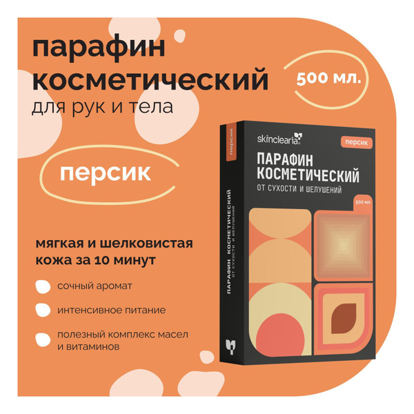 Skinclearia Парафин для рук, ног, ногтей и тела с маслами Персик 500 мл ...