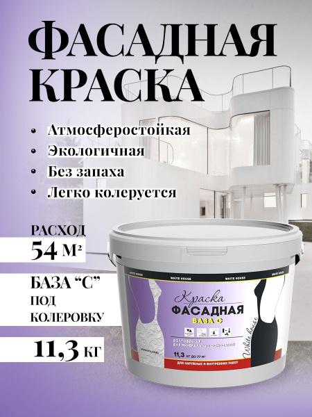Краска White House фасадная атмосферостойкая База С Гладкая ...
