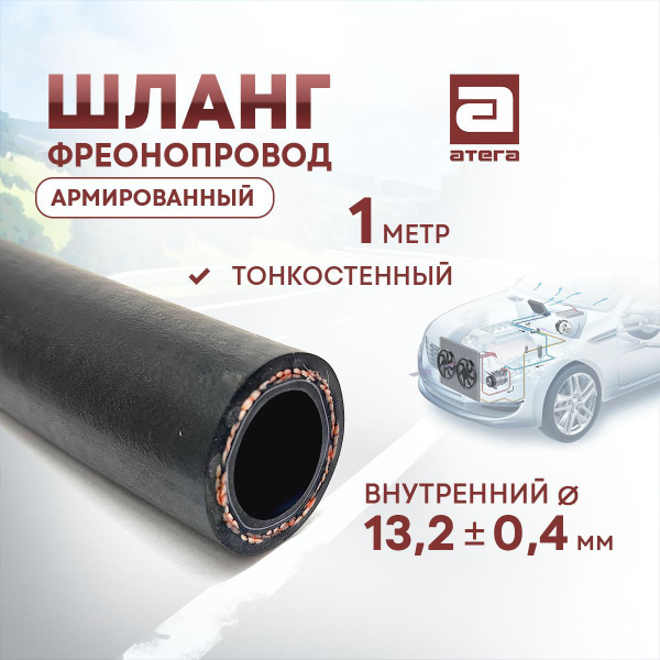 Шланг фреонопровод армированный 1 метр Тонкостенный Внутренний диаметр ...