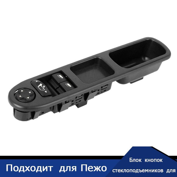 Блок кнопок стеклоподъемников для Автозапчасти управления Подходит для ...