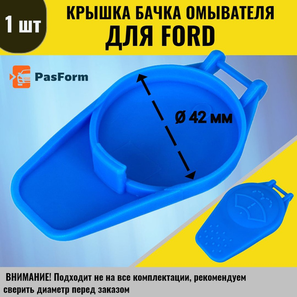 Крышка горловины бачка омывателя для Ford Focus 2, Galaxy, C-Max, Kuga ...