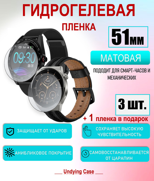 Защитная пленка для смарт-часов Круглые, диагональ 51 Матовая 3шт+1 в ...