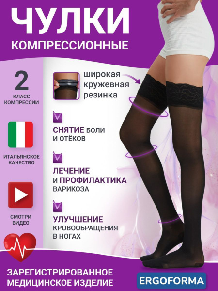 Чулки компрессионные Ergoforma Здоровье черный, 2 класс компрессии, 2 ...