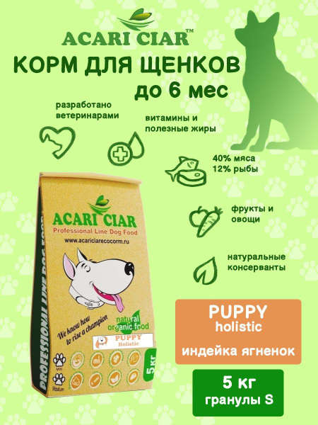 NEW Cухой корм для щенков Acari Ciar Puppy Holistic 5 кг ( мини гранула ...