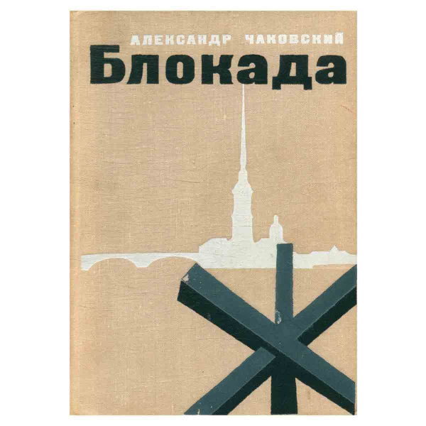 Блокада. Книга 3 и 4 | Чаковский Александр Борисович - купить с ...