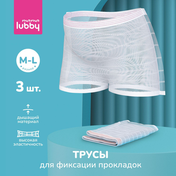 Трусы послеродовые одноразовые mama lubby M-L, 3 шт - купить с ...