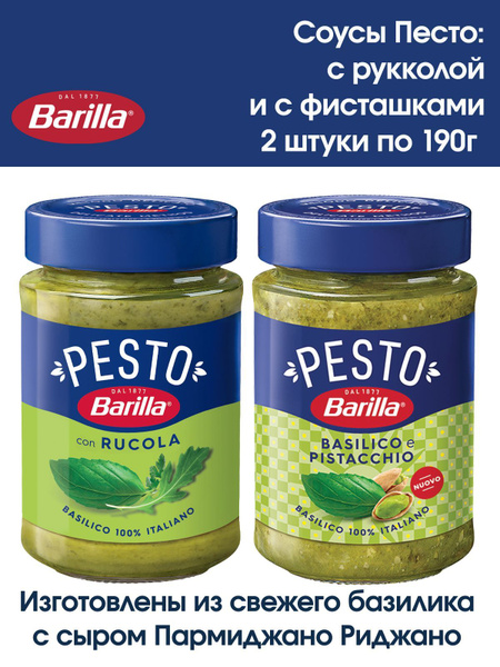 Набор Соусов Песто для пасты Barilla с рукколой и с фисташками, 2 штуки ...