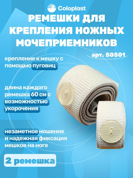 50501 Coloplast Ремни для крепления ножных мешков мочеприемников, пара ...