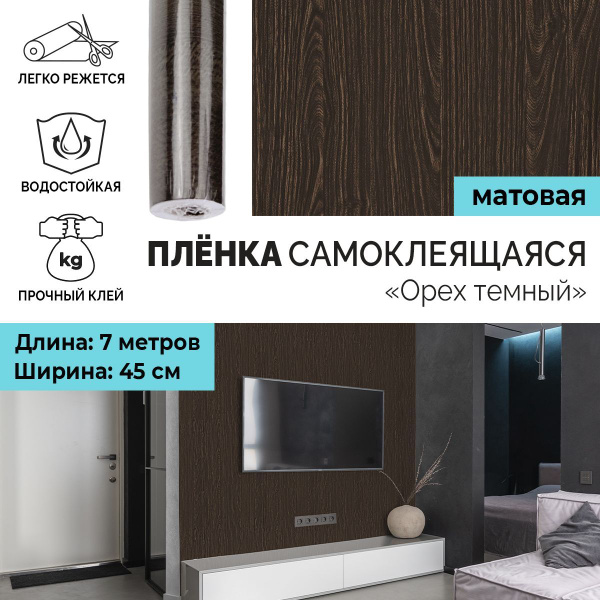 Пленка самоклеящаяся интерьерная универсальная для декора стен и мебели ...