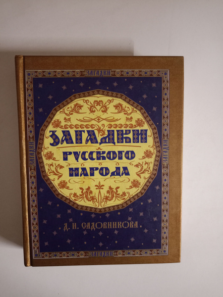 Загадки русского народа. - купить с доставкой по выгодным ценам в ...