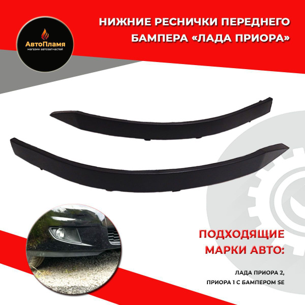 Накладки на передний бампер (реснички / лыжи / клыки) Лада Приора ...