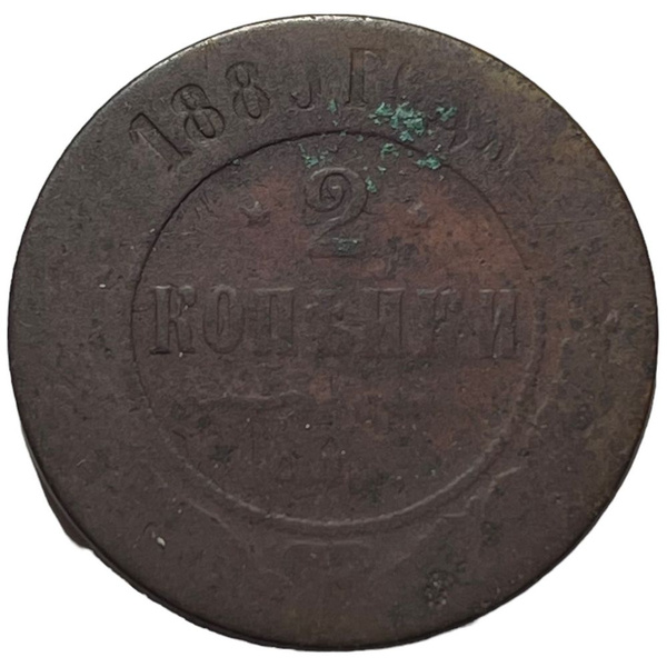 Российская Империя 2 копейки 1880 г. (СПБ) - купить в интернет-магазине OZON с быстрой доставкой ...