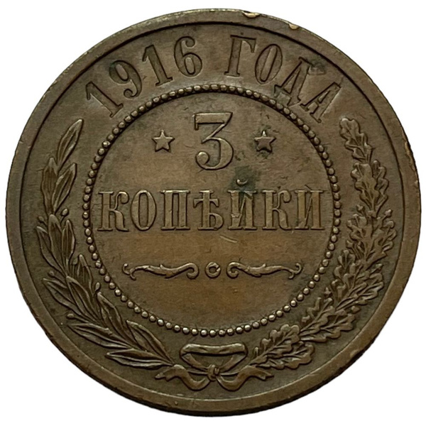 Российская Империя 3 копейки 1916 г. (3) - купить в интернет-магазине OZON с быстрой доставкой ...