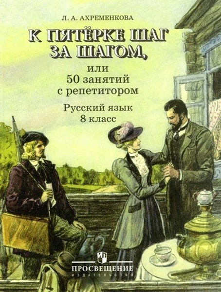 К пятерке шаг за шагом, или 50 занятий с репетитором.сский язык. 8 ...