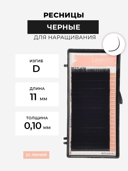 Ресницы для наращивания LeeLoo 20 линий, черные, D - 0.10 - 11 мм ...