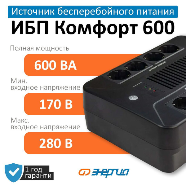 ИБП Линейно-интерактивный (Smart UPS) VOLTROX Е0201-1000, 600 В·А ...