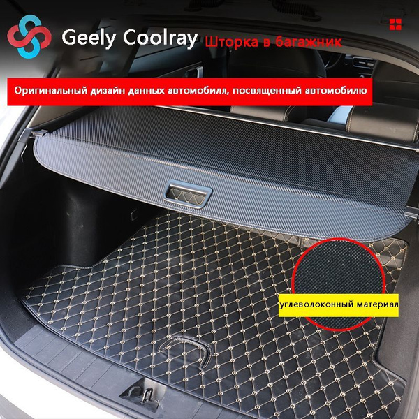 Шторка багажника/полка в багажник для Geely Coolray - купить с ...