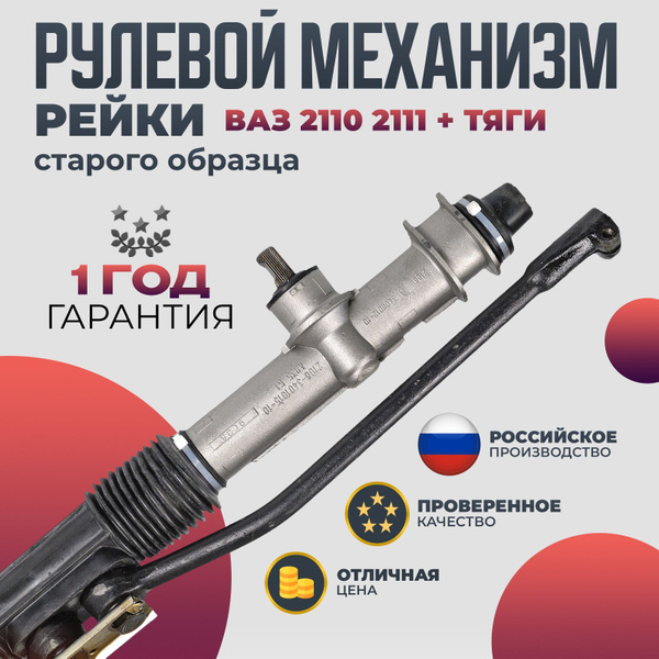 Рулевая рейка ВАЗ 2110 2111 2112 (до 2003г) старого образца 4,2 оборота ...