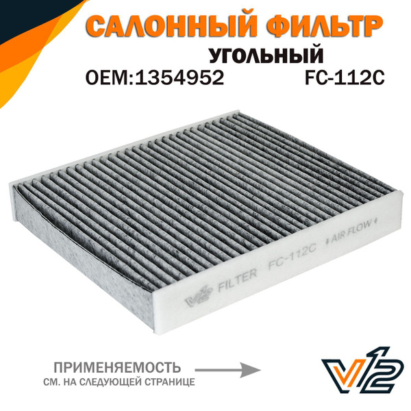 Фильтр салонный V12 Фокус 2, Форд Фокус, 1354952, Вольво с30, вольво ...