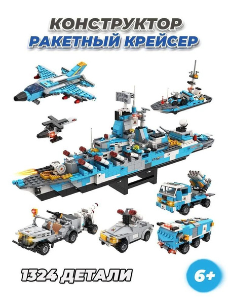Конструктор Ракетный крейсер набор 8 в 1 / A473 / 1324 детали - купить ...