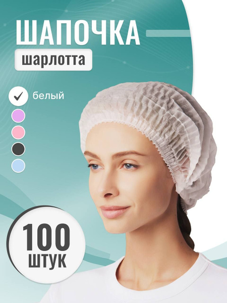 Шапочка одноразовая медицинская белая Шарлотта упаковка 100 шт