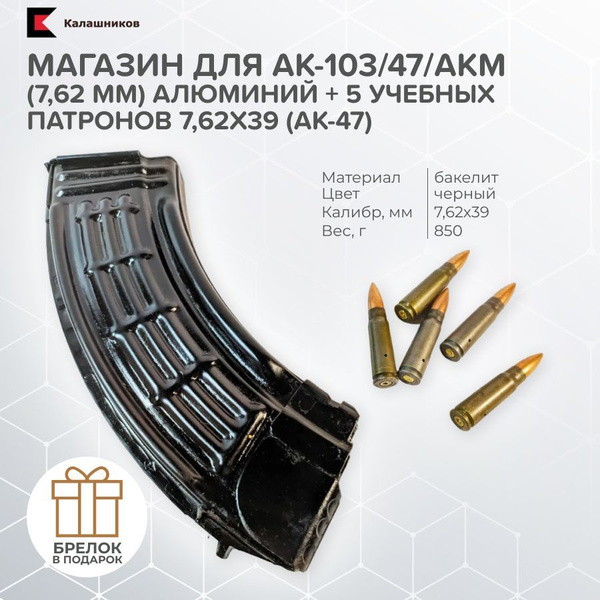 Магазин для АК / Сайга (кал. 7,62 мм) / Алюминий + 5 учебных патрон ...