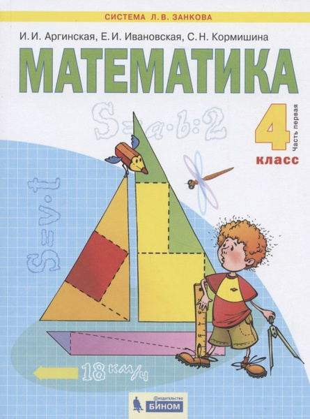 Математика 4 класс Учебник в двух частях Часть 1 купить с