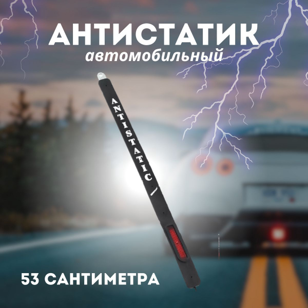 Антистатик для автомобиля длинный 53см купить по низкой цене в интернет ...